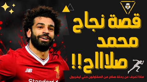 قصة نجاح محمد صلاح من البداية 2022 Youtube
