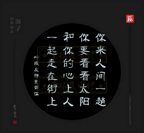 满满的干货，海子经典语录精选：我只愿面朝大海，春暖花开字体家