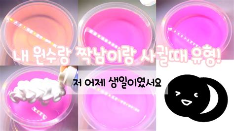 내 원수랑 짝남이랑 사귈때 유형 대규모 시리즈 액괴대시액액괴 Youtube