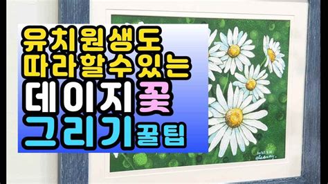 유치원생도 따라 할 수 있는 데이지꽃 그리기 완전 초보용 아크릴페인팅 꿀팁 Youtube