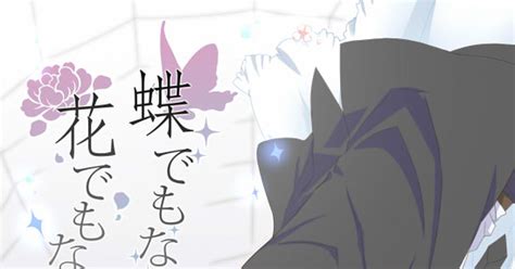 よんでますよ、アザゼルさん。 【scc25】蝶でもなく花でもなく【サンプル】 みのせのマンガ アクさく サンプル Pixiv