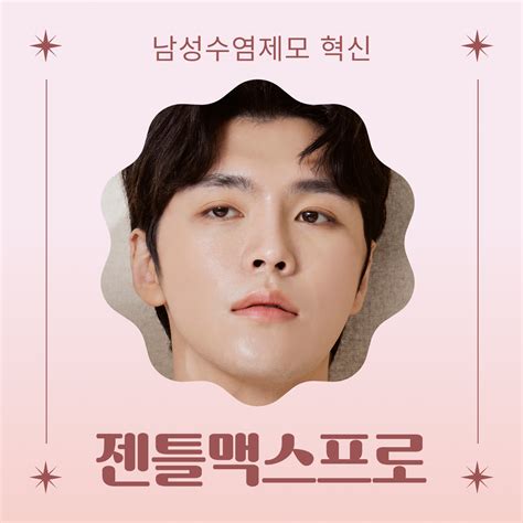 남자수염제모 혁신 젠틀맥스프로 할인 가격 후기 전후 효과 정보 By 톤즈의원안양범계점 여신티켓 국내 1등