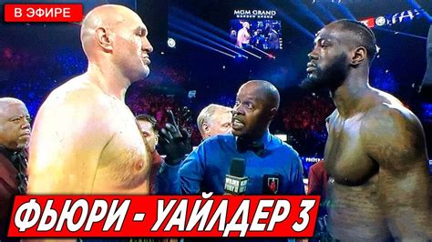Тайсон Фьюри - Деонтей Уайлдер ГДЕ СМОТРЕТЬ БОЙ? БОКС / Прямая ...