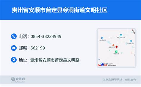 贵州省安顺市普定县穿洞街道文明社区：0854 38224949 查号吧 📞