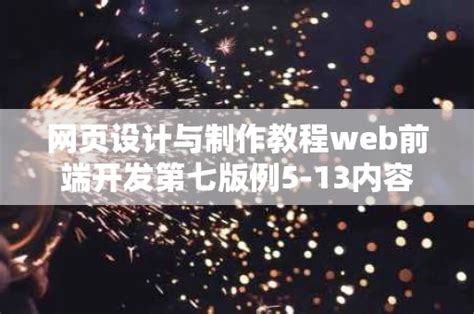 网页设计与制作教程web前端开发第七版例5 13内容（网页前端设计课程）搜购技术博客