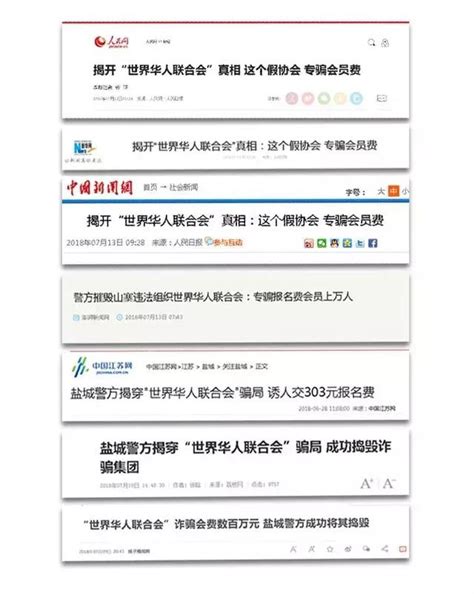 人民日報、cctv等中央省級媒體集中報導鹽城警方破獲「世界華人聯合會」騙局 每日頭條