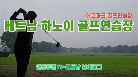 베트남 골프연습장은 어떻게 운영될까 베트남 흥옌 에코파크 골프연습장 youtube