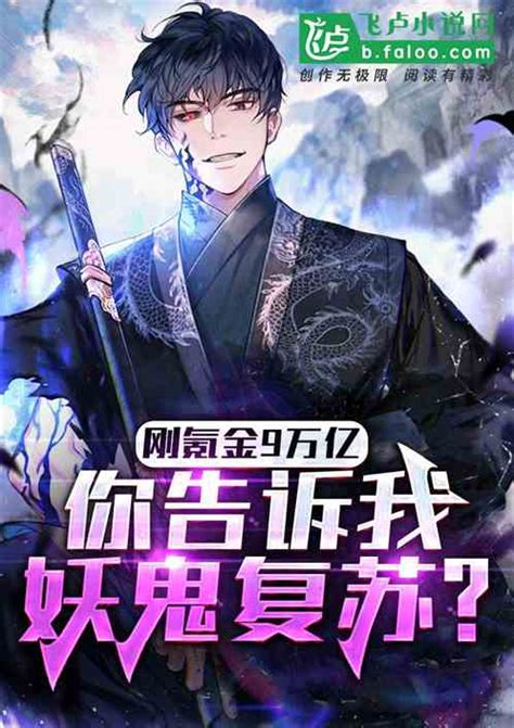 刚氪金9万亿，你告诉我妖鬼复苏明月松间小说全本小说下载飞卢小说网