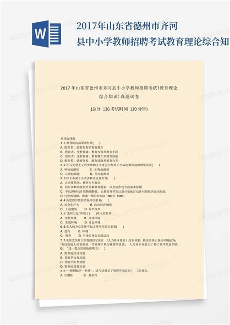 2017年山东省德州市齐河县中小学教师招聘考试教育理论综合知识真题试卷 真题无答案Word模板下载 编号qjmjxbvk 熊猫办公
