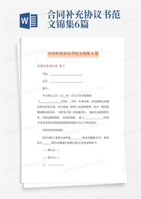 合同补充协议书范文锦集6篇Word模板下载 编号qkanjmnb 熊猫办公