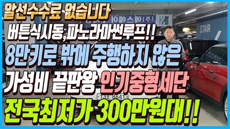 버튼식시동에 파노라마 썬루프까지 탑재된 8만키로 밖에 주행하지 않은 가성비 끝판왕 인기중형세단 이 차량 전국최저가 300만원대로 판매하겠습니다 알선수수료까지 없습니다