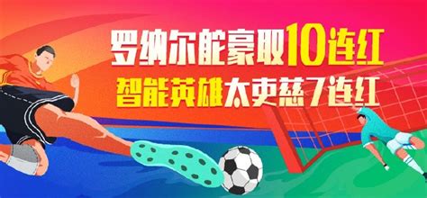 精选足篮专家：罗纳尔舵10连红 雷神稳健6连红