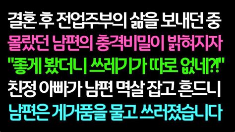 실화사연 결혼 후 전업주부의 삶을 보내던 중 몰랐던 남편의 충격비밀이 밝혀지자 친정 아빠가 남편 멱살 잡고 흔드니 남편은 게거품을 물고 쓰러졌습니다ㅣ라디오드라마ㅣ사이다사