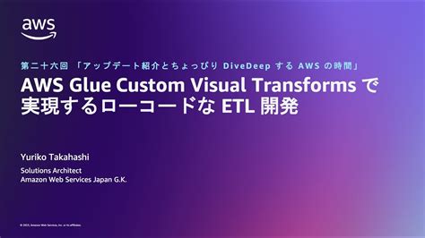 第二十六回 ちょっぴりdd aws glue custom visual transforms で実現するローコードな etl 開発