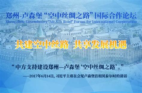 郑州—卢森堡“空中丝绸之路”国际合作论坛专题精彩上线！部门河南省人民政府门户网站