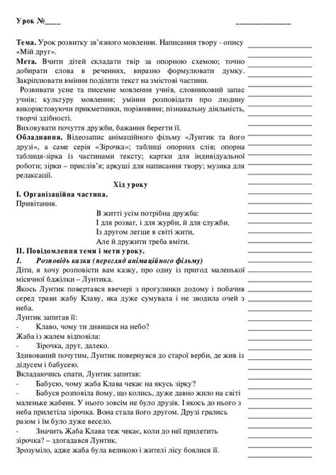 Урок розвитку звязного мовлення 4 клас Написання твору опису «Мій друг Конспект