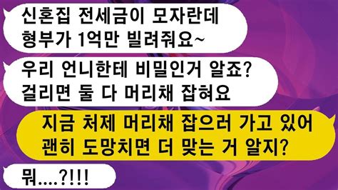 신혼집 전세금 1억 원을 빌려 달라는 처제를 머리채 잡고 가르쳐 주었습니다 Youtube