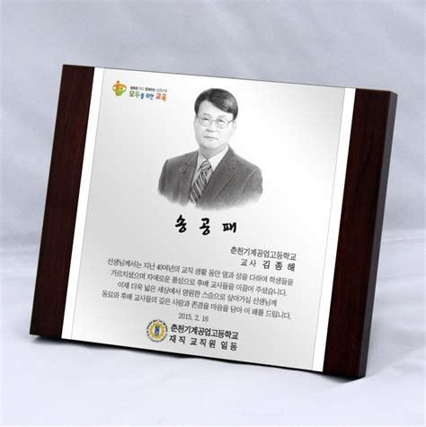 선생님 정년퇴임 송공패 스승님 감사패 공로패 교수님 감사패 문구 예문 제공 초등학교 중학교 고등학교 대학교 선생님 교수님 공로패 정년퇴직 감사패 정년퇴임 기념패