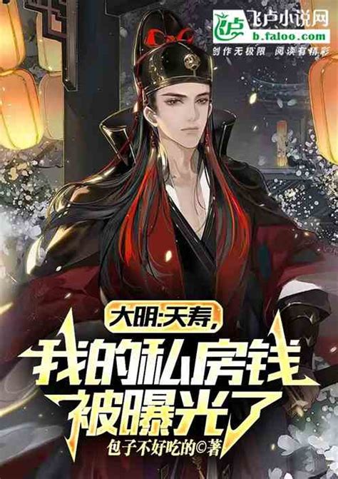 大明：夭寿，我的私房钱被曝光了包子不好吃的小说全本小说下载飞卢小说网