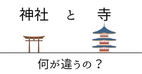 神社とお寺の違いをわかりやすく解説二礼二拍手一礼の謎