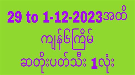November 29 To 1 12 2023အထိ ကျန်၆ကြိမ် ဆတိုးပတ်သီး T H A Myanmar 2d3d Youtube