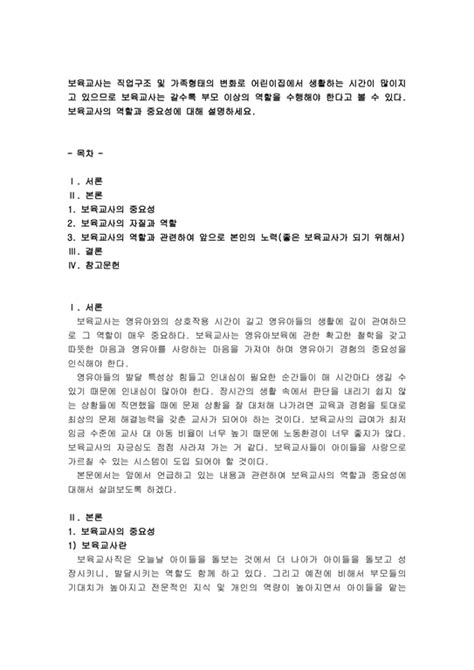 보육교사는 직업구조 및 가족형태의 변화로 어린이집에서 생활하는 시간이 많 사회과학