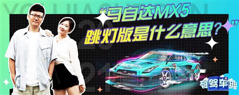 马自达mx5跳灯版是什么意思 汽车 新车 用车 养车 车主 汽车其他 汽车使用 有驾