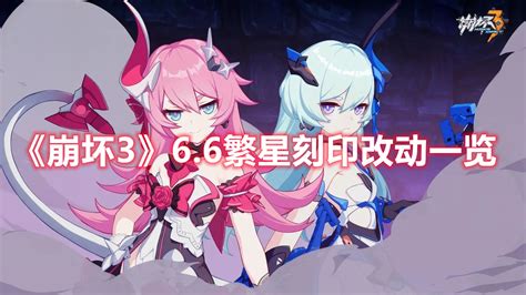 崩坏36 6繁星刻印改动了什么 天天模拟器官网