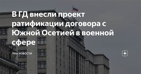 В ГД внесли проект ратификации договора с Южной Осетией в военной сфере РИА Новости Дзен