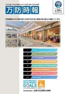 2022年4月 全国万引犯罪防止機構