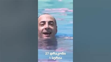 ზურა ყიფშიძე ქართულ სერიალში 27 დრაკონი Youtube