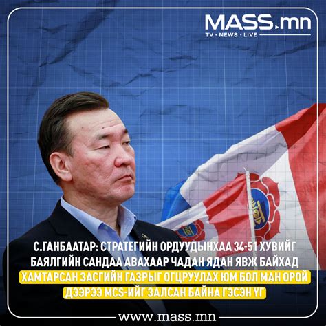 Mass С Ганбаатар Стратегийн ордуудынхаа 34 51 хувийг баялгийн сандаа авахаар чадан ядан явж