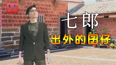 七郎 演唱 台語歌曲 出外的囝仔 YouTube Music