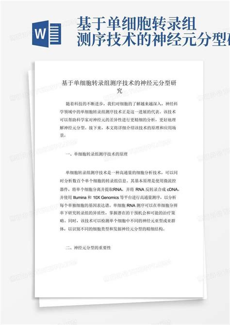 基于单细胞转录组测序技术的神经元分型研究word模板下载 编号qypvyorv 熊猫办公