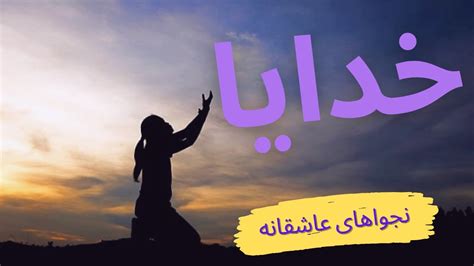 نیایش بی نظیرصبحگاهی زیباترین نیایشی که تا الان شنیده ای Youtube