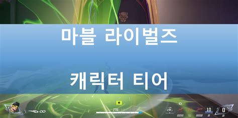 마블 라이벌즈 캐릭터 티어 및 렉 끊김 해결법 사양까지 네이버 블로그