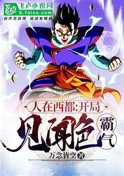 人在西都 开局见闻色霸气 万念皆空小说 全本小说下载 飞卢小说网