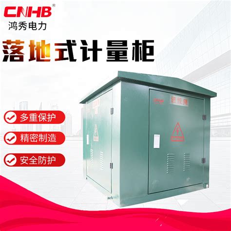 鸿秀高压计量柜 Ldw 12落地式高压计量箱开关柜成套柜 阿里巴巴