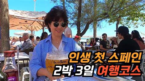 유럽에 가면 꼭 해보고 싶었던 버킷리스트를 이루고 왔습니다 60대 아줌마의 스페인 버킷리스트를 소개합니다 Youtube
