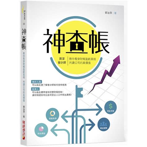 神查帳資深會計師教你看穿財報盈虧真相判讀公司的真價值金石堂