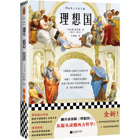 理想国 古希腊柏拉图 著 叶海烟 译 外国哲学社科 新华书店正版图书籍 江苏文艺出版社