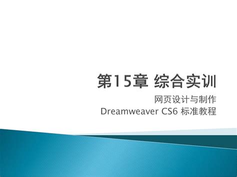 网页设计与制作 Dreamweaver Cs6 标准教程 Ppt Download