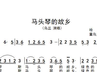马头琴的故乡 乌兰 歌谱 马头琴谱 简谱