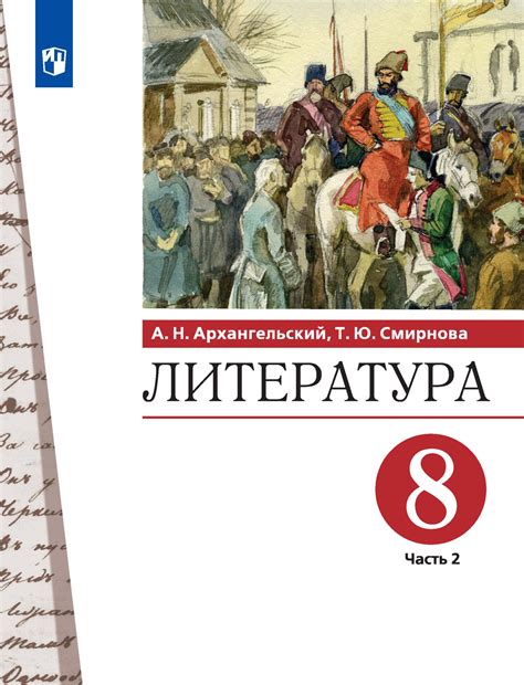 «Литература 8 класс 2 часть Александр Архангельский скачать Pdf на Литрес