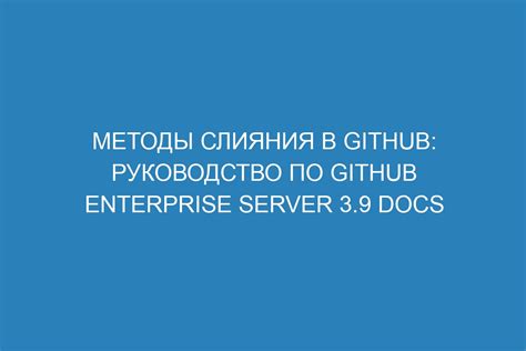 Блог Методы слияния в Github руководство по Github Enterprise Server 39 Docs