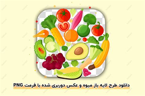 دانلود طرح لایه باز میوه های کارتونی بدون پس زمینه با فرمت پی ان جی