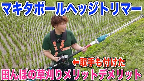 マキタポールヘッジトリマーで田んぼの草刈り メリットデメリットを確認してみました速いけど重いw 30代米作り奮闘記 221 YouTube