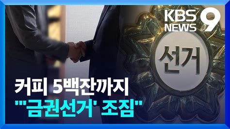 벌써 ‘금권선거‘500만 원어치 커피 등 110건 적발 9시 뉴스 Kbs 20240130 Youtube