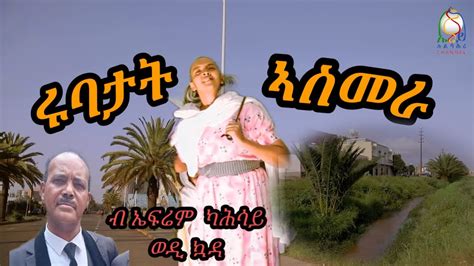 New Eritrean Movie ሩባታት ኣስመራ YouTube