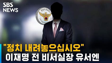 이재명 전 비서실장 숨진 채 발견유서에 이 대표 언급 Sbs Youtube